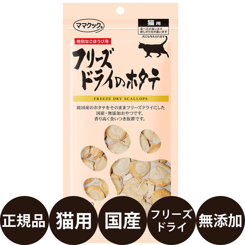 商品情報 商品名 フリーズドライのホタテ猫用 商品説明 特別なごほうび用！純国産のホタテをそのままフリーズドライ 北海道や青森の冷たい海で育ったホタテだから甘味が強く、締まった身がポイントです。 猫の必須アミノ酸『タウリン』が豊富に含まれて...