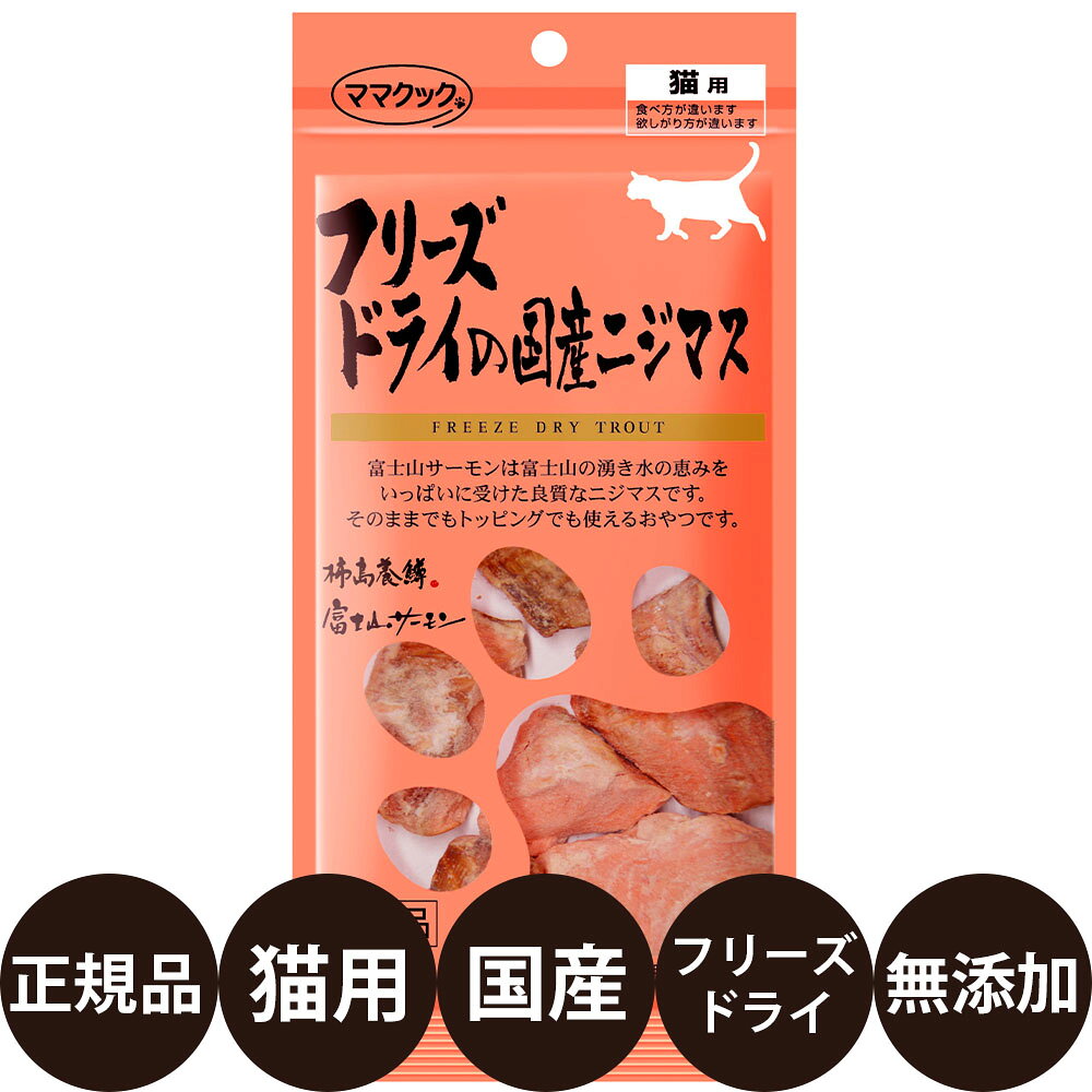 商品情報 商品名 フリーズドライの国産ニジマス猫用 商品説明 美味しさ抜群！ 富士山の湧き水の恵みをいっぱいに受けた良質なニジマスです！ こんな方におすすめです。 ・今使っているおやつの食いつきがイマイチだと感じている方。 ・安全性にも素材...