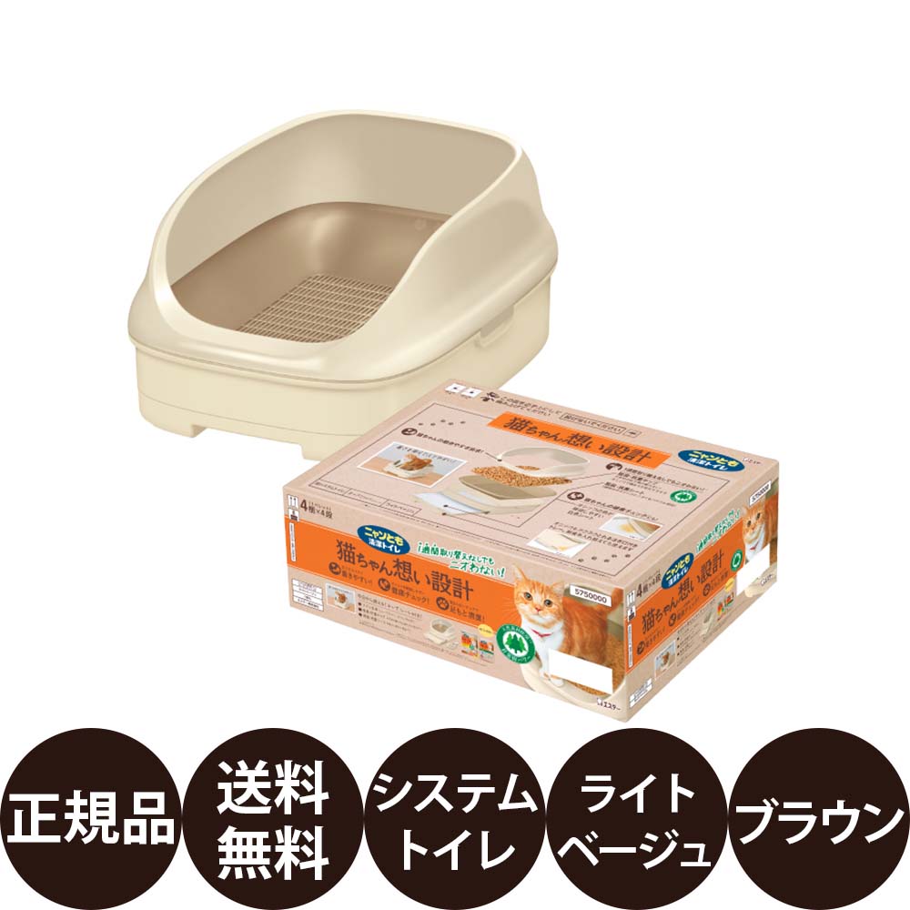 商品情報 商品名 エステー ニャンとも清潔トイレ オープンタイプ（ライトベージュ／ブラウン） 商品説明 リビングにもなじみやすいデザインで快適に使える、オープンタイプの猫用システムトイレ。 ライトベージュとブラウンの、お部屋や好みに合わせて...