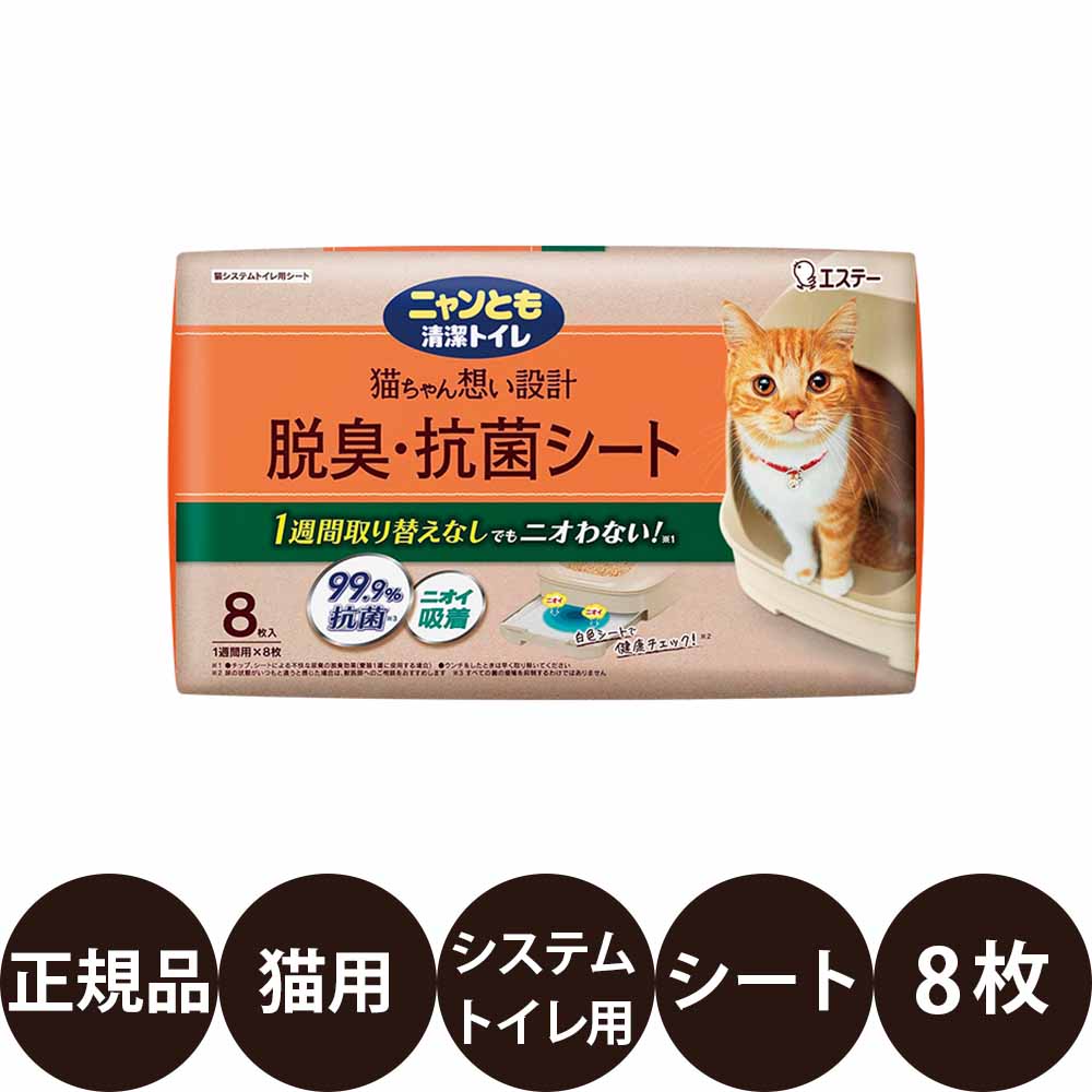 商品情報 商品名 エステー ニャンとも清潔トイレ 脱臭・抗菌シート 8枚 商品説明 猫用システムトイレ専用 脱臭・抗菌シート オシッコを吸収し、不快な尿臭を抑える設計の交換用シートです。 愛猫1頭の場合、1枚で約1週間を目安にお使いいただけ...