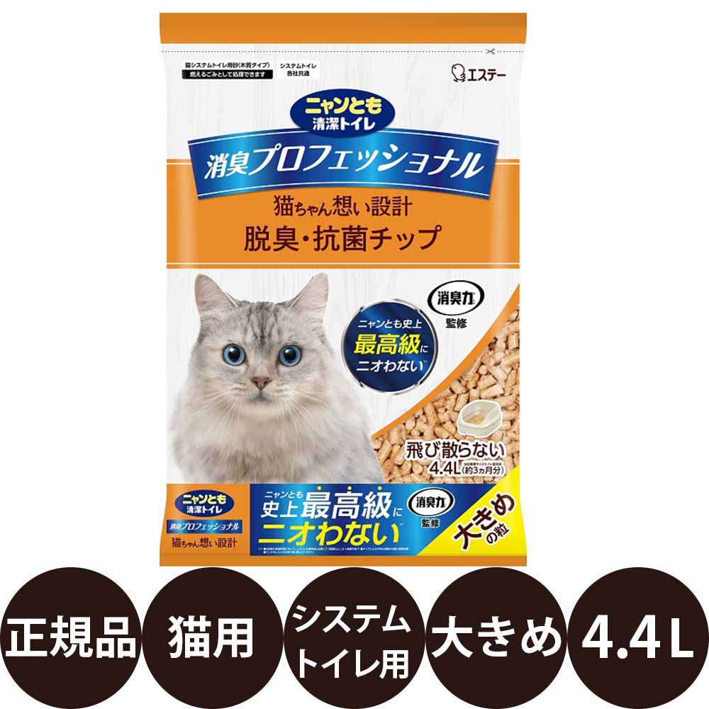 商品情報 商品名 エステー ニャンとも清潔トイレ 消臭プロフェッショナル 脱臭・抗菌チップ 大きめの粒 4.4L 商品説明 ニオイキャッチ成分配合。飛び散りにくい大粒タイプ。 ニオイのプロフェッショナル、消臭力が監修 ニャンとも清潔トイレ通...