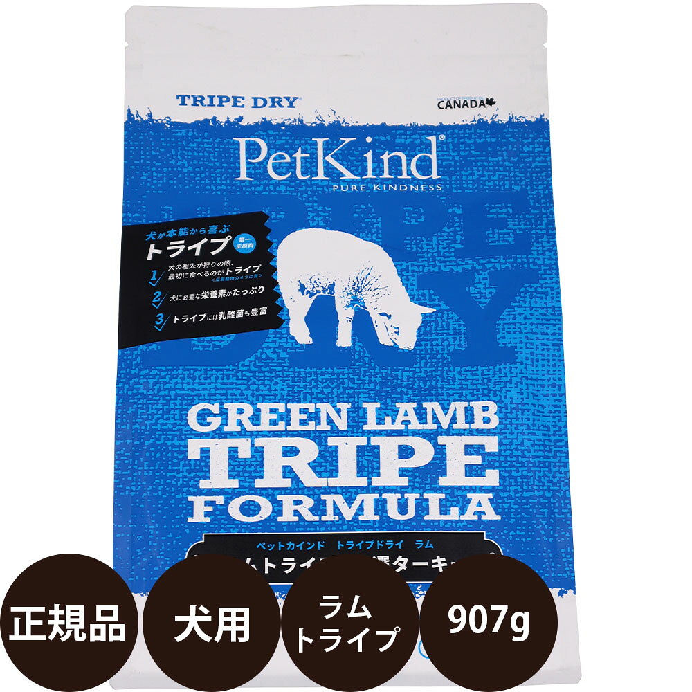 商品情報 商品名 ペットカインドトライプドライグリーンラムトライプ 商品説明 犬達が本能から喜ぶ新鮮さと良質な原材料にこだわった高品質ドライフード トライプとは牛や羊などの反芻動物（草食動物）の胃のことを指します。人が食用とする場合は洗浄、...