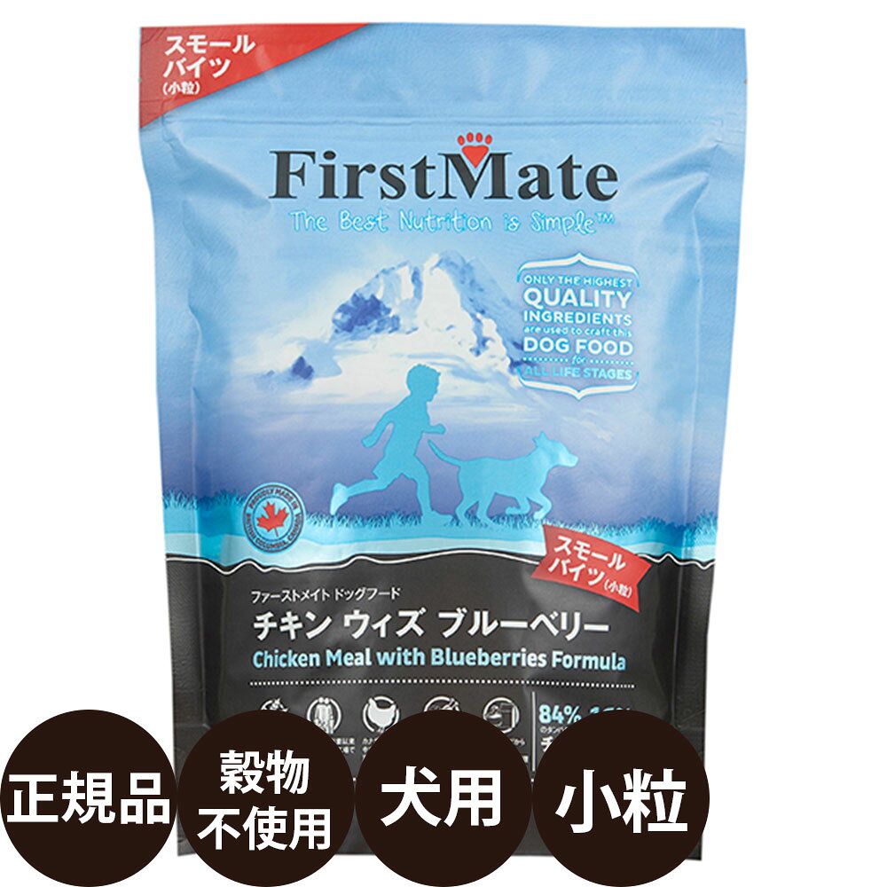 商品情報 商品名 ファーストメイトドッグフードチキンウィズブルーベリースモールバイツ 商品説明 世界で初めてのグレインフリー(穀物不使用)フード 主な動物性タンパク源として自然豊かなカナダの放し飼い環境で育ったニワトリの肉を使用しています。...