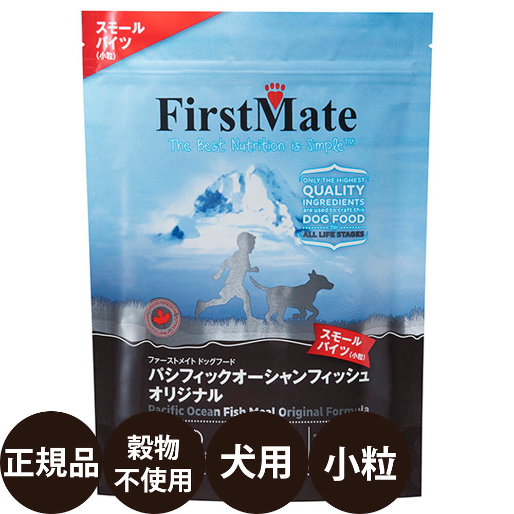 商品情報 商品名 ファーストメイトドッグフードパシフィックオーシャンフィッシュスモールバイツ 商品説明 世界で初めてのグレインフリー(穀物不使用)フード 太平洋で獲れた新鮮なニシンなどの魚が主な動物性タンパク源として使用されており、愛犬の皮...