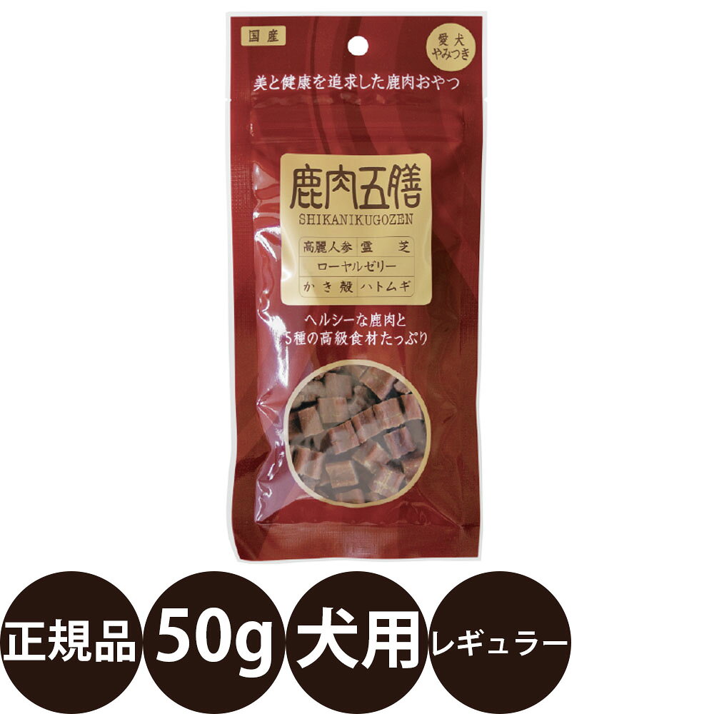 商品情報 商品名 オリエント鹿肉五膳50g 商品説明 おやつとしての美味しさと愛犬の健康を徹底的に追求しました。 人が食べる食材の中から原材料を厳選した、プレミアムおやつです。 【5種の薬膳】 ●高麗人参で元気と活力を！ ●霊芝で健康に配慮...