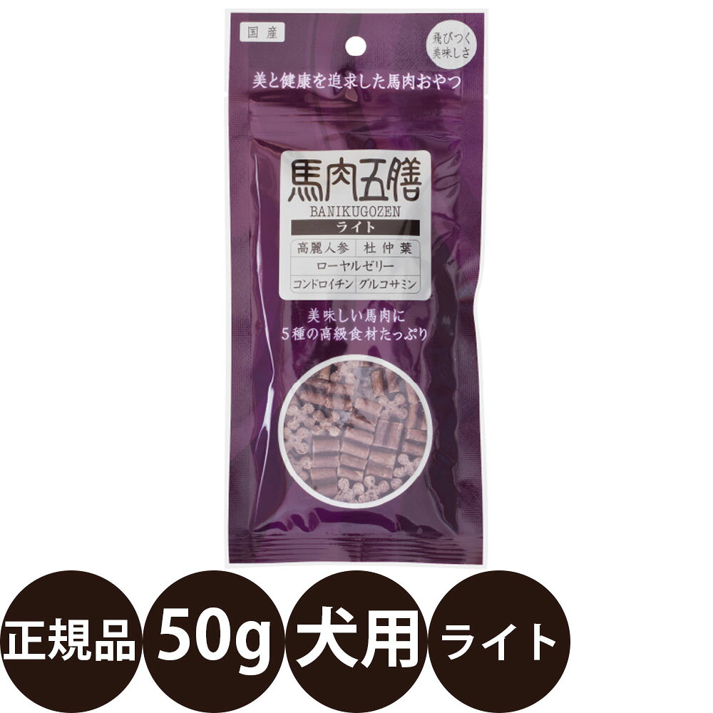 商品情報 商品名 馬肉五膳ライト50g 商品説明 【全犬種用】 オリエント商会と創業70余年の山田漢方薬局の共同開発。食べ物によって健康を維持する「医食同源」の考え方に基づき、美味しい馬肉に、愛犬のための5種の高級食材を配合しました。「美」...