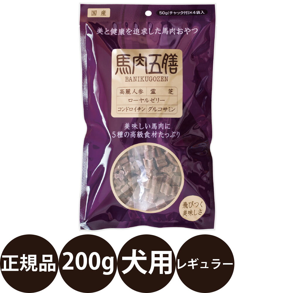 商品情報 商品名 オリエント馬肉五膳レギュラー200g 商品説明 【全犬種用】 オリエント商会と創業70余年の山田漢方薬局の共同開発。食べ物によって健康を維持する「医食同源」の考え方に基づき、美味しい馬肉に、愛犬のための5種の高級食材を配合...