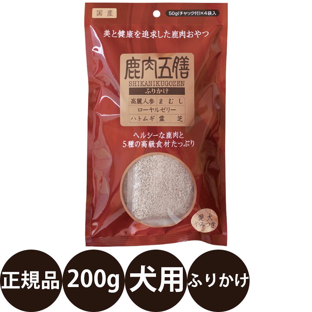 商品情報 商品名 鹿肉五膳ふりかけ 商品説明 鹿肉と薬膳を食事にプラス。 食事にトッピング。いつものフードが抜群の食いつきに。 5種の薬膳 ●高麗人参で元気と活力を！ ●霊芝で健康に配慮。 ●ローヤルゼリーで内側から輝く毛並み・健康な皮膚を...