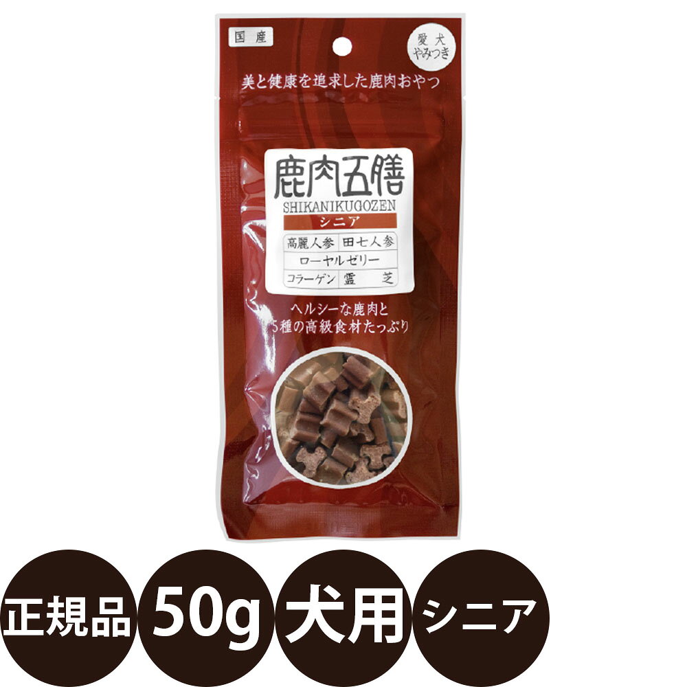 商品情報 商品名 鹿肉五膳シニア 商品説明 美と健康を追求した鹿肉おやつ 【全犬種高齢犬用】 オリエント商会と創業70余年の山田漢方薬局の共同開発。食べ物によって健康を維持する「医食同源」の考え方に基づき、美味しい馬肉に、愛犬のための5種の...