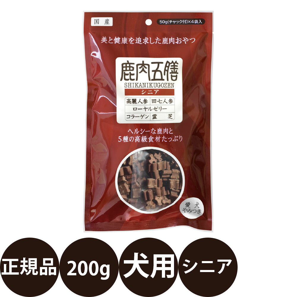 商品情報 商品名 鹿肉五膳シニア 商品説明 美と健康を追求した鹿肉おやつ 【全犬種高齢犬用】 オリエント商会と創業70余年の山田漢方薬局の共同開発。食べ物によって健康を維持する「医食同源」の考え方に基づき、美味しい馬肉に、愛犬のための5種の...