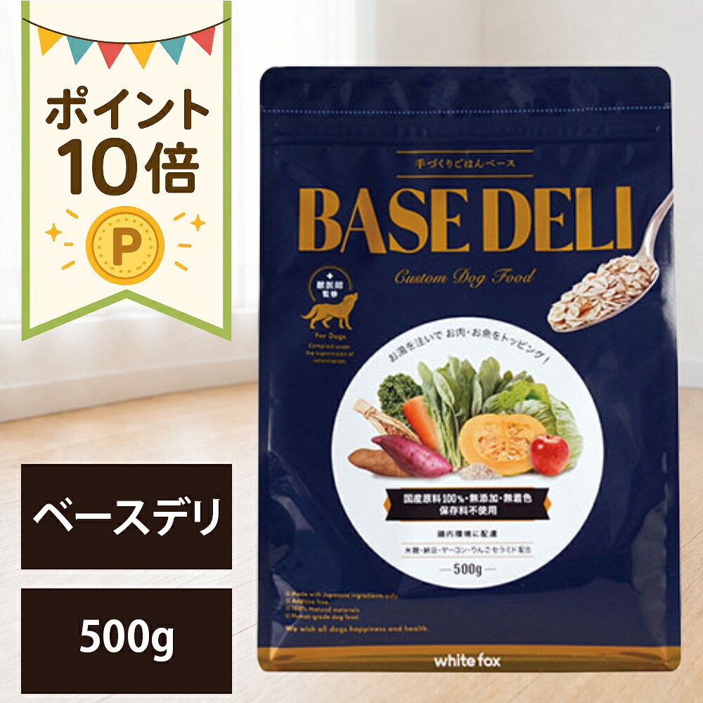 商品情報 商品名 手づくりごはんベースBASEDELI愛犬用 商品説明 新しいフードのかたち「うちの子専用ごはん」を手軽に作れる。 あらゆるワンちゃんのたべたいを再現。お悩みのあるなしにかかわらず毎日のご飯をしあわせに。 BASE DELI...