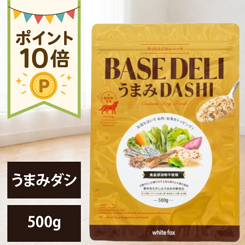 商品情報 商品名 ベースデリ うまみダシ 商品説明 栄養バランスを考えた主食（BASE FOOD）のある 新しい食事のかたち。うちの子に合わせた専用ごはん 犬種・年齢・体質に合わせたフード選びだけでは、ワンちゃんの健康を守ることは難しくなっ...