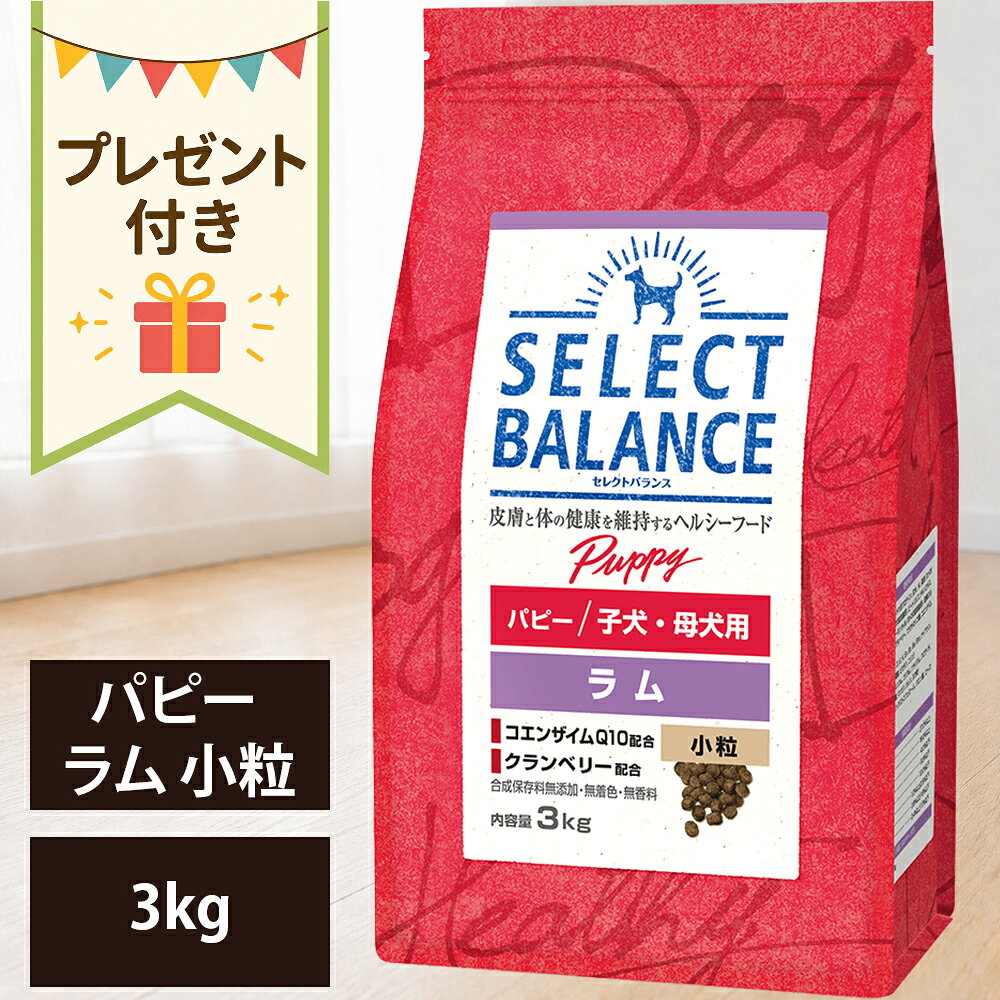 商品情報 商品名 セレクトバランス パピー ラム 小粒 3kg 商品説明 子犬・妊娠期・授乳期の母犬用 ラム＆ライス小粒タイプ総合栄養食 セレクトバランス パピー ラムは、1才未満の子犬と妊娠・授乳期の母犬のために栄養バランスを考えて作られ...