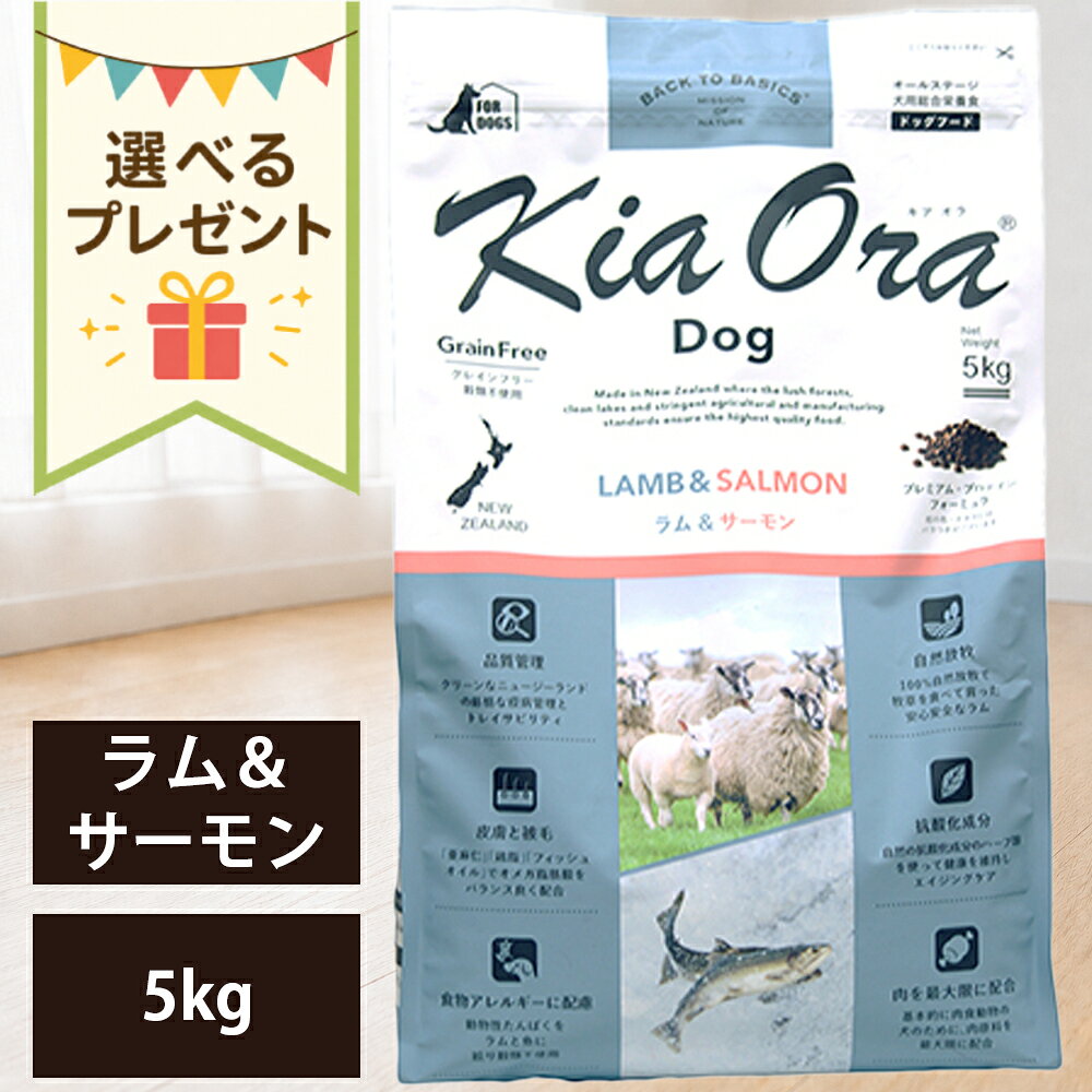 関連商品＆おすすめ商品 ・キアオラ ラム＆サーモン ・キアオラ ドッグドライフード 商品情報 商品名 キアオラドッグフードラム＆サーモン 商品説明 ニュージーランド産の肉原材料にこだわり、犬本来の食性に合わせて作られたドッグフード 世界的に...