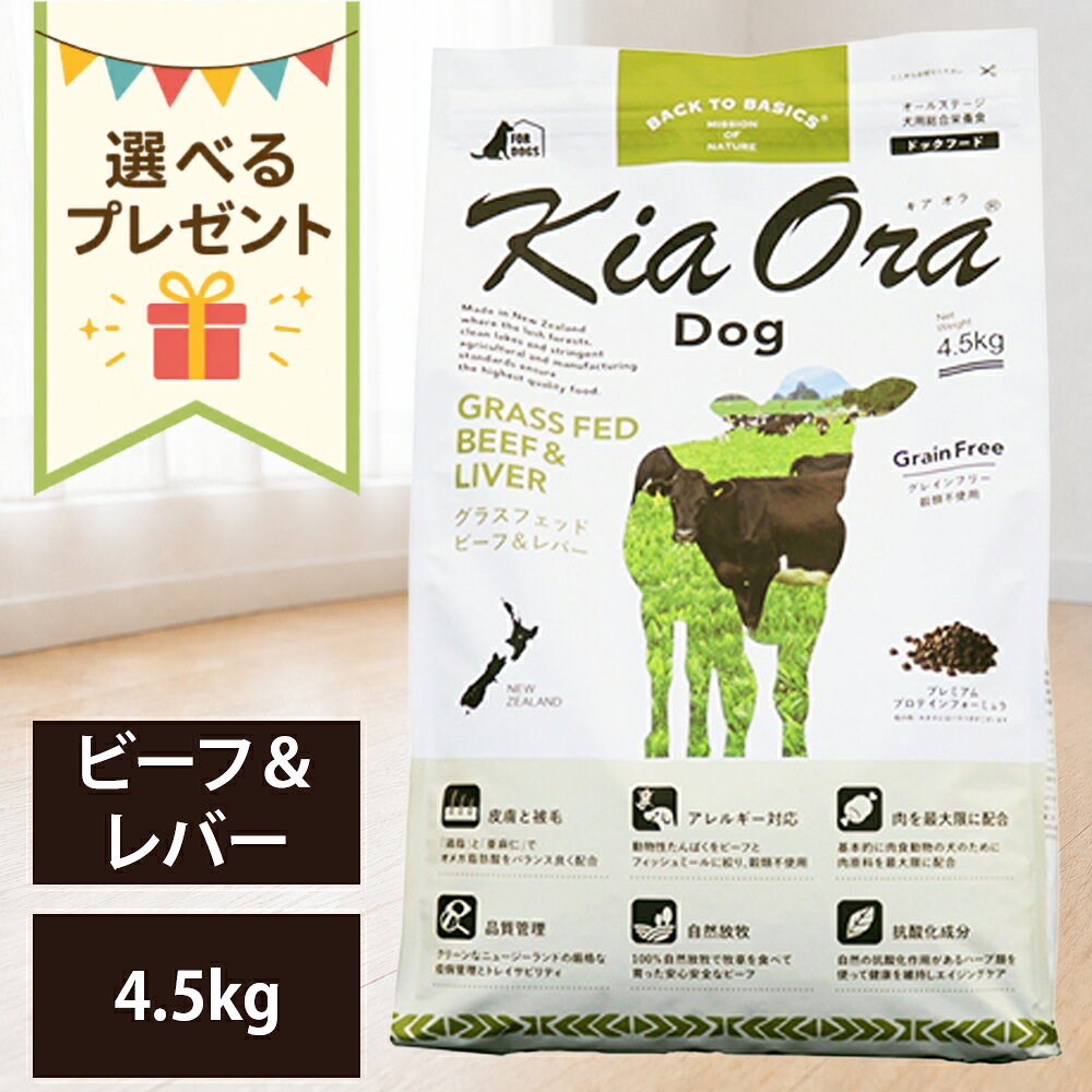 関連商品＆おすすめ商品 ・キアオラ ビーフ＆レバー ・キアオラ ドッグドライフード 商品情報 商品名 キアオラドッグフードグラスフェッドビーフ＆レバー 商品説明 ニュージーランド産の肉原材料にこだわり、犬本来の食性に合わせて作られたドッグフ...