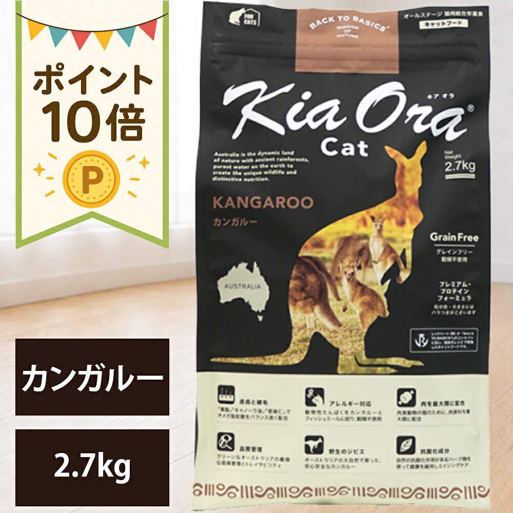 関連商品＆おすすめ商品 ・キアオラ キャットフード 商品情報 商品名 キアオラキャットフードカンガルー 商品説明 真正の肉食獣である猫のために、肉原料を最大限に配合、植物原料は最小限の種類と量に絞り、消化・皮膚・被毛・おいしさ・免疫力・便の...