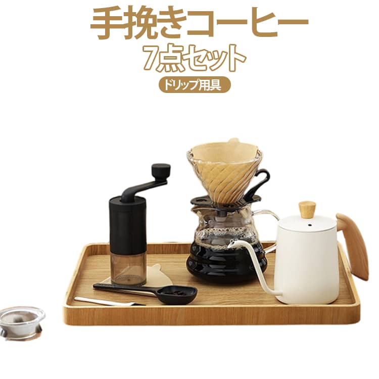 手挽きコーヒードリップ用具7点セット。【高品質グラスジャグ】ガラスジャグは、高温・低温に強い高品質の高ホウケイ酸ガラスを使用しており、お茶や飲み物の醸造にも使用できます。【高透明度耐熱ガラス採用】透明なガラスなので、コーヒーの美しい色合いを...