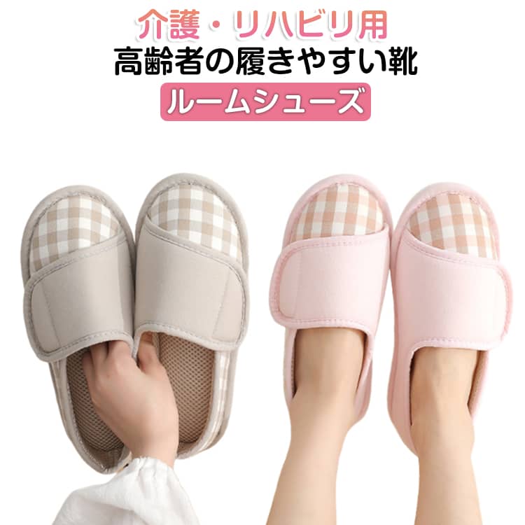 高齢者の履きやすい靴介護・リハビリ用ルームシューズ・足元をやさしく包むふんわり素材。通気性の良いメッシュ生地を採用し、ムレにくく爽やか！さらに柔らかソールで歩行時の衝撃を吸収し、足への負担を軽減します。・履き口が大きく開くデザインで、足入れ...