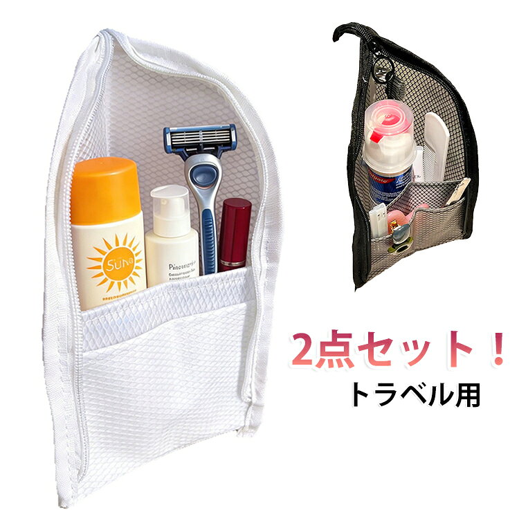 2点セット！トラベル用オーガナイザー。狭い洗面所でもコンパクトに自立して使いやすい。旅行用品の収納に。小さいのにたっぷり入る、軽くてコンパクトなトラベルポーチ。化粧品、化粧道具、洗面用具、歯ブラシや歯磨き粉などの収納に便利小物の整理にピッタ...
