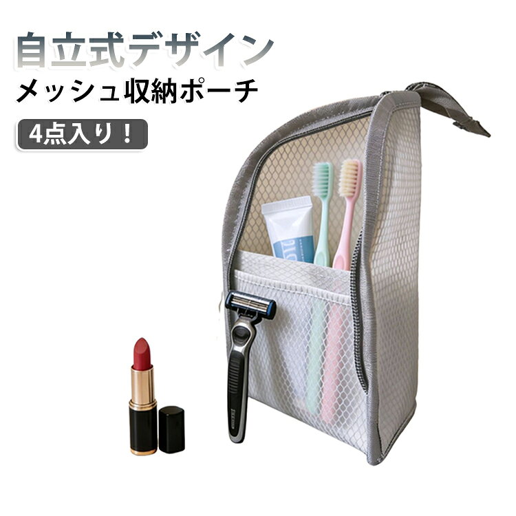 自立式デザインで使いやすい、便利なメッシュ収納ポーチ。通気性に優れたメッシュ素材を採用。湿気がこもりにくく、速乾性が高いため清潔に使いやすい仕様です。防水仕様で水回りでも安心。歯ブラシ、化粧品、洗面用品、小物類をまとめて収納できます。立てて...