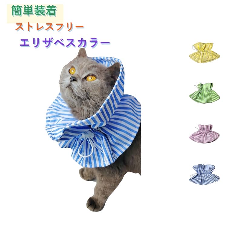 やわらかい付け心地だから嫌がらずにっけてくれます。ストッパー付きで取れにくい。視界を遮らずストレス軽減！ サイズ F サイズについての説明 おすすめくび回り：15-57cm 素材 ポリエステル 色 ブルー グリーン ピンク イエロー 備考 ...