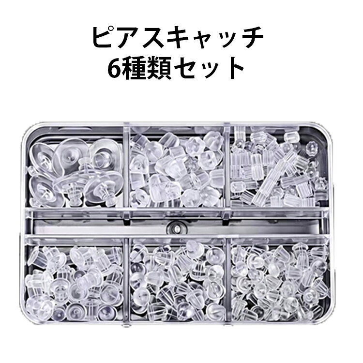 【6種類のキャッチをセットに】八角型・小サイズ・中サイズ・大サイズ・花型・ハンバーガー型・工字型・ミニディスク型など、様々な形状を組み合わせた便利なセットです。※セット内容は仕様により異なる場合があります。【様々なピアスに対応】約0.6～1...