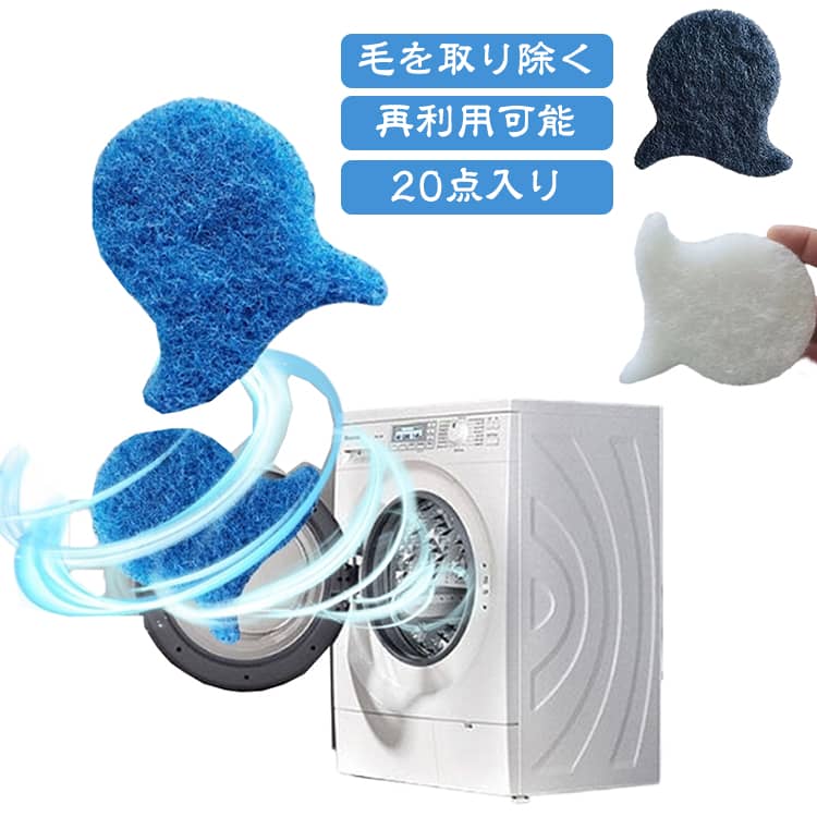 【毛玉や髪の毛を取り除く】洗濯ボールは、毛玉や髪の毛を取り除くことができます。また、洗濯機の中で衣服が絡まるのを防ぐこともできます。【再利用可能】何度でも使用することができます。洗濯後は、洗剤や柔軟剤の成分を洗い流して、風通しの良い場所で乾...