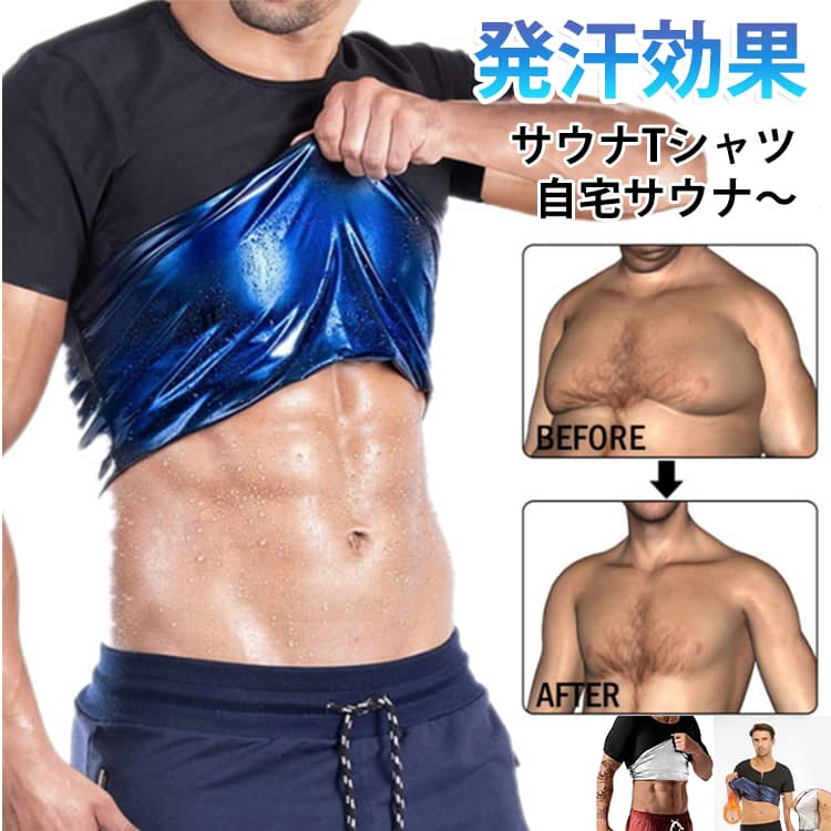 軽い運動でも、サウナ効果で滝汗を実現。見た目は普通のTシャツですので、周りの目が気になりません。インナーとして使えば、普段と同じことをしているだけで、発汗が期待できます。 サイズ SM LXL 2XL3XL 4XL5XL サイズについての説...