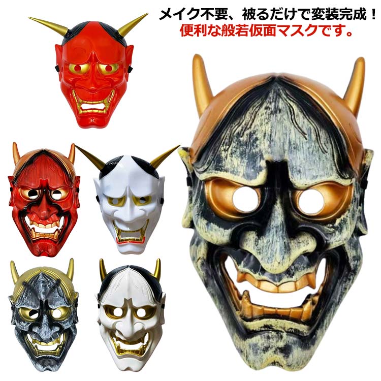 メイク不要、被るだけで変装完成！便利な般若仮面マスクです。メイクは不要、顔の部分だけ隠れるお面、ゴムで固定します。マスクは軽量プラスチック製、目と鼻と口部分には通気穴があり、長時間着用しても蒸れにくい設計です。ユニセックス、フリーサイズ。ア...