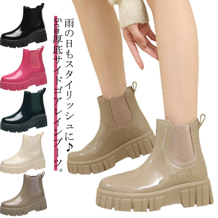 雨の日もスタイリッシュに♪5cm厚底サイドゴアレインブーツ。両脇にゴムが付いているので脱ぎ履きもしやすく足にフィットして歩きやすい。一体成型の完全防水なので靴の中に水が入らず大雨でも安心。ボリューム感のある5cmのソールで美脚効果、スタイル...