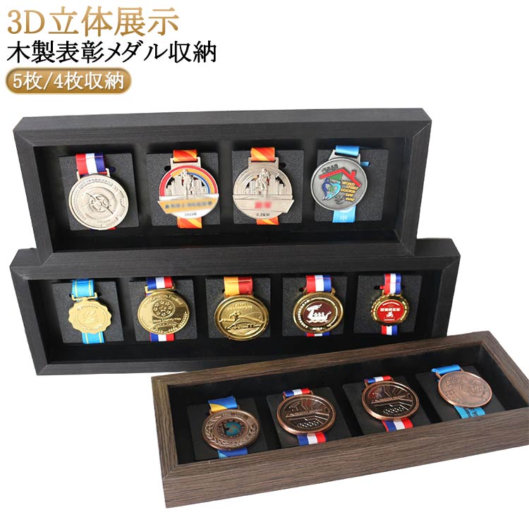 【3D立体展示】【5枚/4枚収納】【木製表彰メダル収納】メダルを表示するフレーム、大切なメダルをしっかり保護。メダルケースは、リボンをスロットに通して背面に取り付けるだけで簡単に組み立てられます。どんな方法でも掛けることができます。壁に掛け...