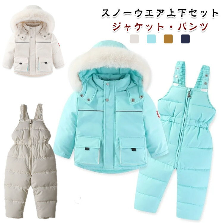 スノーウエア上下セット（ジャケット・パンツ）通園通学、普段使いもできるシンプルなデザイン。防水機能があるので雪の日にも滲みにくい。ファスナーとマジックテープの2重構造の前開きタイプなので、隙間風をシャットアウトししっかり防寒。性別に関わらず...