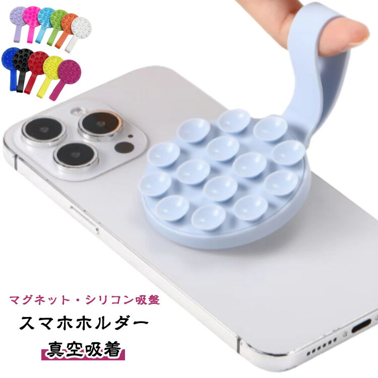 【マグネット・シリコン吸盤】【スマホホルダー】【真空吸着】【タコの吸盤を模した真空吸着】強力な吸盤を備えたこのホルダーは、マグネット付きで、接着剤を使用しないため、デバイスを汚すことなく取り付けができます。さらに、携帯電話に傷を付けることな...