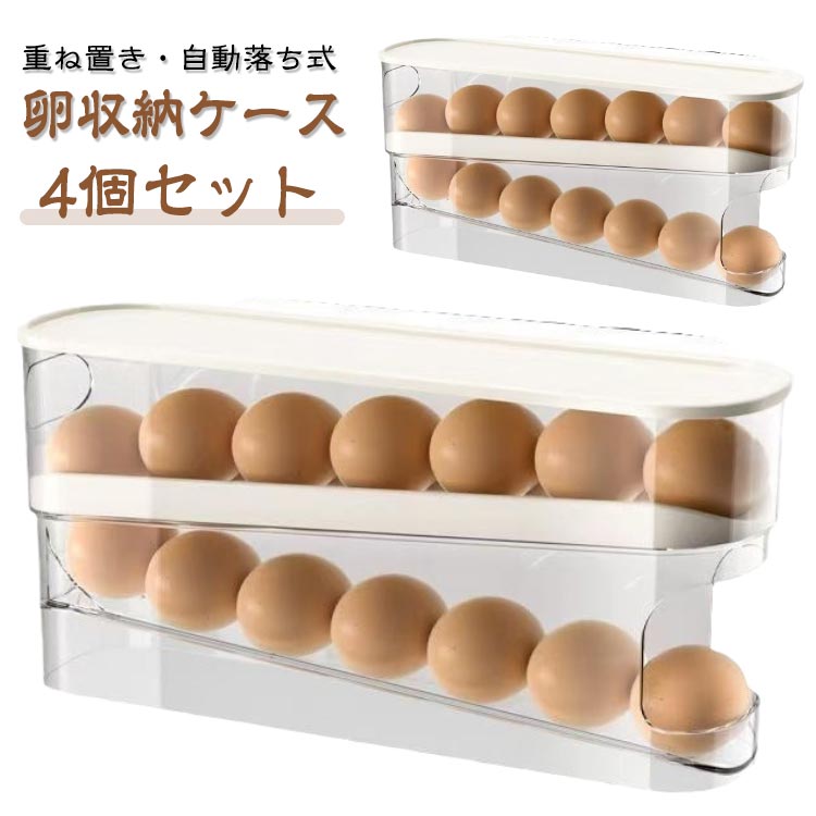 1ケースで卵約12枚収納/重ね置き・自動落ち式卵収納ケース【4個セット】【豊富な保管容量】：1週間のニーズを満たす保管容量とダブルスペース設計により、卵を新鮮かつ安全に保ちながら最大12個の卵を保管できます。【楽なアクセス】: この二層ボッ...