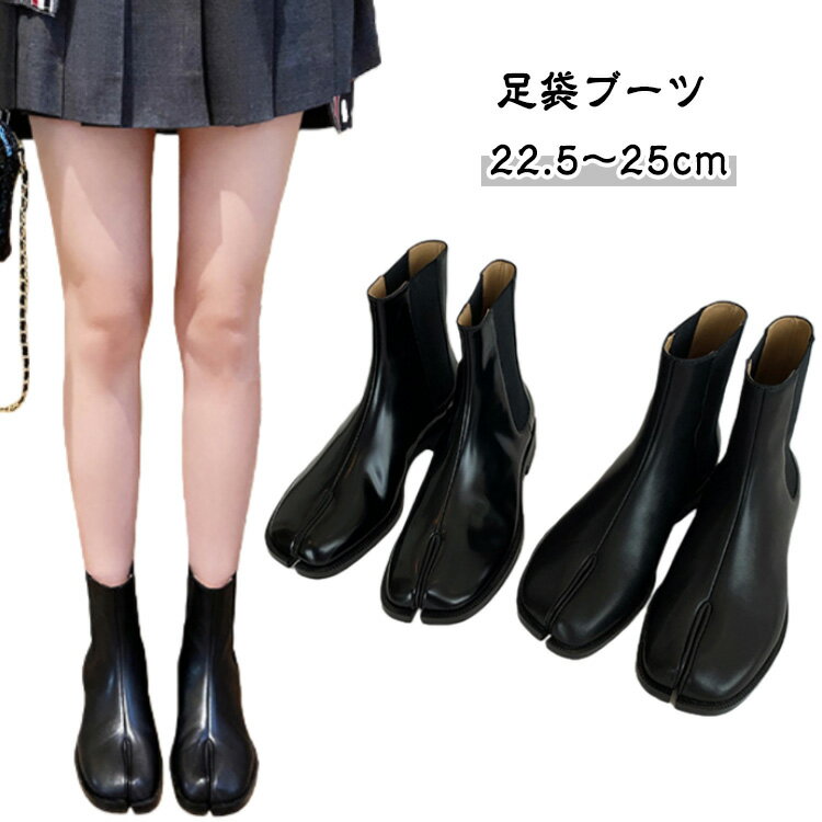 【足袋ブーツ】【22.5～25cm】人気のタビデザインにブーツが仲間入り。この秋冬、おしゃれさんはみんな狙ってる！ いつものスタイルに合わせるだけで、一気に大人の洒落感がプラスされる魅力の一足。■ひとくせシューズで足元を引き締めるのが今年の...