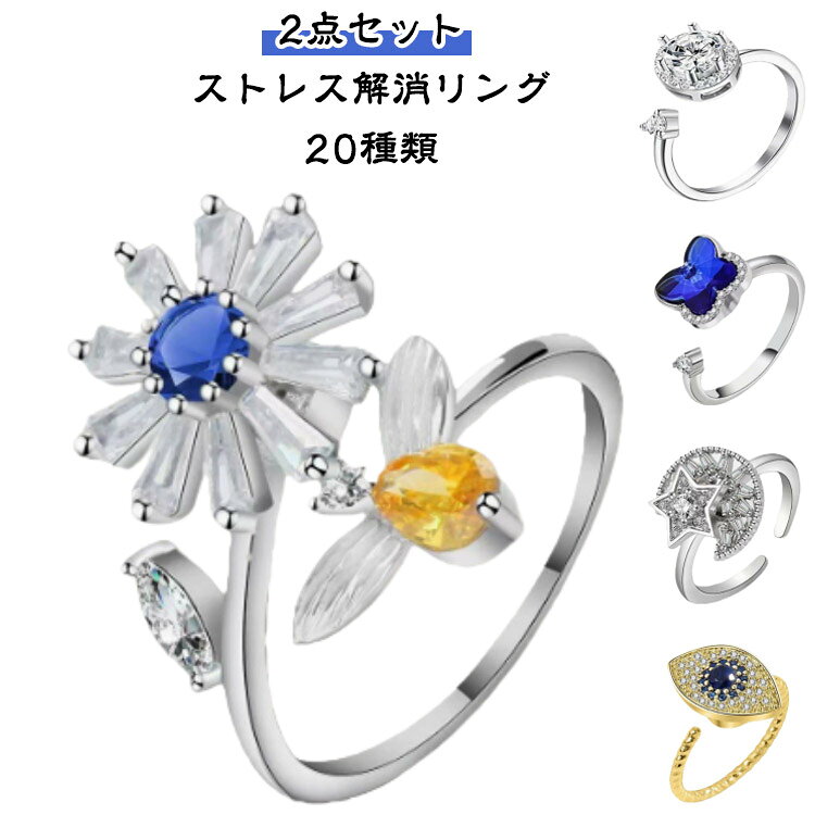 【2点セット】【ストレス解消リング【20種類】】【可愛いデザイン】シンプルでありながらおしゃれなデザインで、様々なスタイルに合わせてお使いいただけます。 【ストレス軽減に】回転するビーズが指先の心地良い刺激となり、ストレスや不安を和らげるサ...