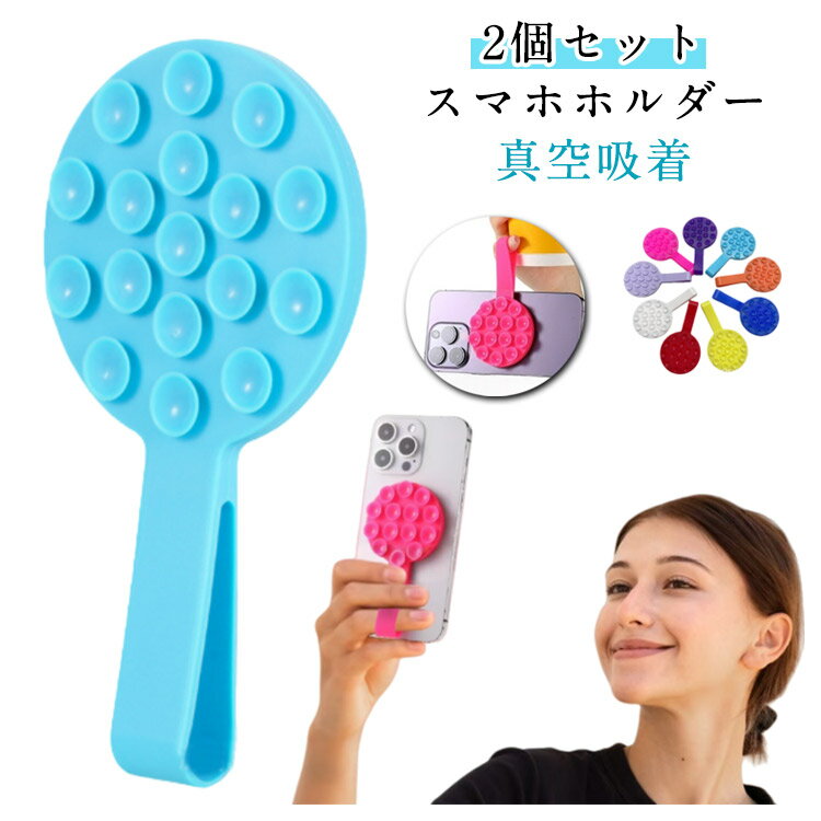 【2個セット】【スマホホルダー】【真空吸着】【タコの吸盤を模した真空吸着】強力な吸盤を備えたこのホルダーは、マグネット付きで、接着剤を使用しないため、デバイスを汚すことなく取り付けができます。さらに、携帯電話に傷を付けることなくしっかりと固...