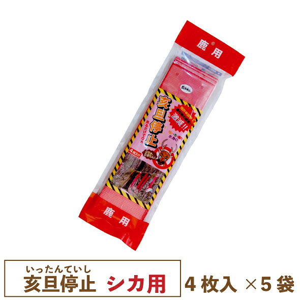 ＜鹿用＞ ・鹿の嫌いな「とうがらし成分」を使用しています。 ・色と揺れで、鹿の視覚を惑わします。 ・4枚入り×5袋、計20枚のセット販売です。 【サイズ】(約)9.5cm×100cm　約200g 【一年間有効】 【材質】不織布（PET）、忌...