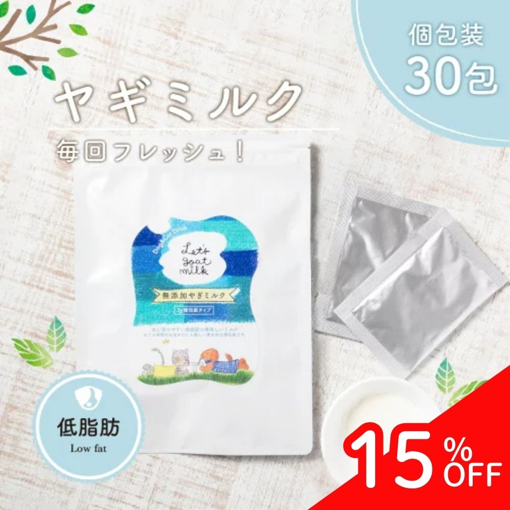 商品名商品名：Let’s goat milk原材料オランダ産やぎミルク（脱脂）内容量30袋（3g×30袋）成分値（100g当たり）粗タンパク質36g/粗脂肪1.5g/炭水化物49.5%/カリウム2000mg/カルシウム1300mg カロリー...