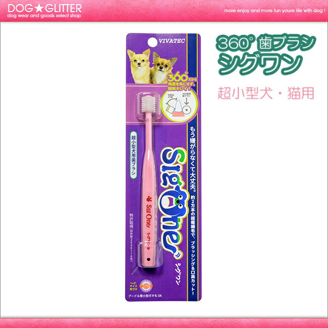 ★こちらの商品は取り寄せ商品となります★ 発送まで5〜7日程かかる場合もございますので、 他の商品と一緒にご注文の際は余裕を持ってご注文下さい。■シグワン　360°歯ブラシ■ ・・・・・・・・・・・・・・・・・・・・・・・・・・・・・・・・...