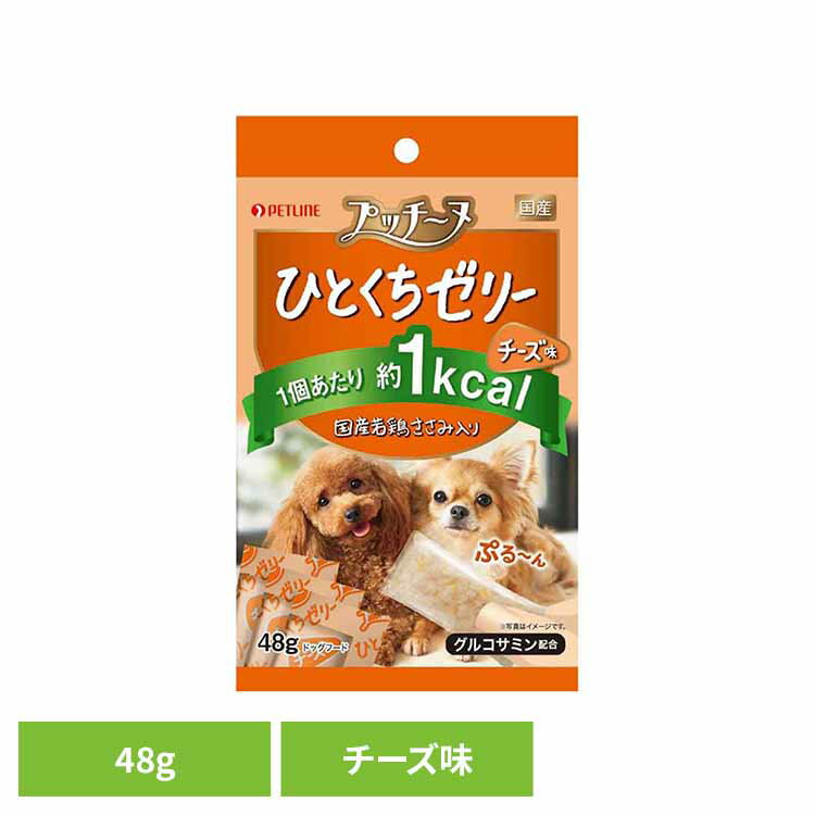 ワンちゃんの大好きな国産若鶏ささみと、チーズをブレンドしたぷる〜んとおいしいゼリータイプ。1個約1kcal（標準3g）。※リニューアルに伴い、パッケージ・内容等予告なく変更する場合がございます。予めご了承ください。●内容量48g●商品サイズ...