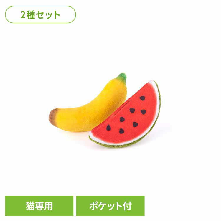 オーガニック・キャットニップ入りの猫専用おもちゃ可愛いフルーツのセットで南国気分を味わって！バナナとスイカを模したおもちゃが2個1セットになっています。猫ちゃんが大好きなキャットニップと、カシャカシャ音がする素材を使っていますので、飽きずに...