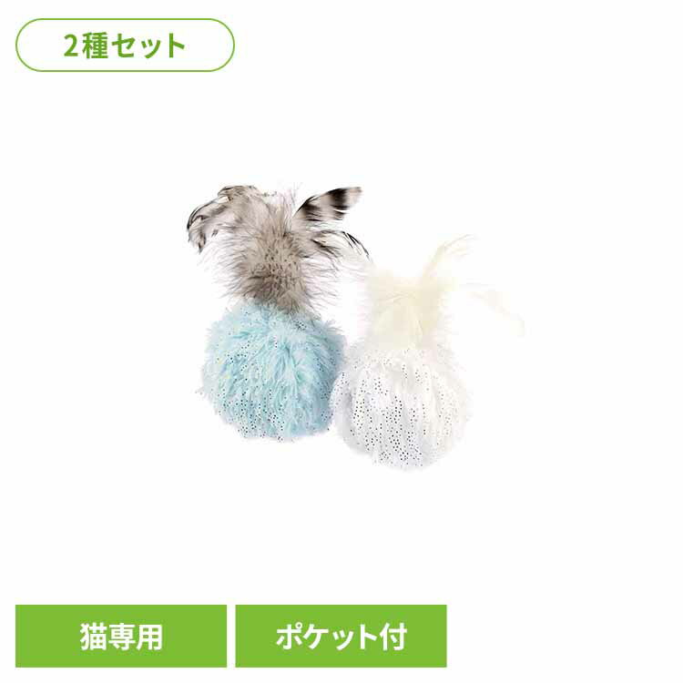 オーガニック・キャットニップ入りの猫専用おもちゃフワフワの羽根が付いた、ちょっと特別感のあるボールです。ちょっとゴージャスなボール型おもちゃが2個セットになっています。猫ちゃんが大好きなキャットニップと、カシャカシャ音がする素材が入っていま...