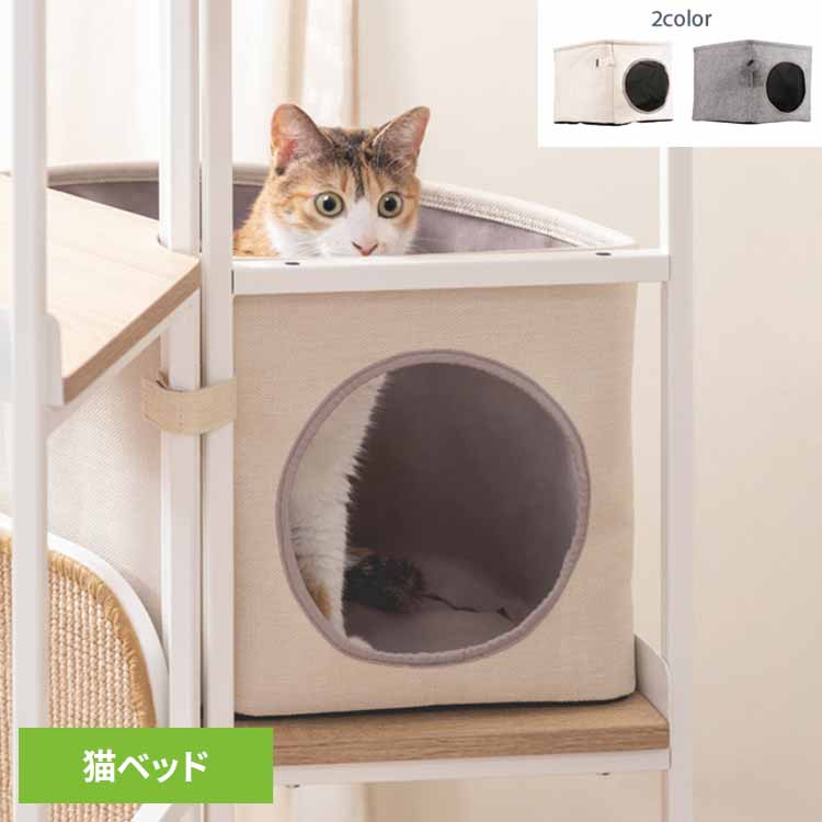 Loop Towerオプションの猫ベッドです。2つのカラーをお好みで組み合わせ可能。自由に位置を変更可能で、穴が空いているため猫ベッドを潜り抜け上の段に登ることも可能です。底面には滑り止めがデザインされているため、ずれにくく使いやすさ抜群で...