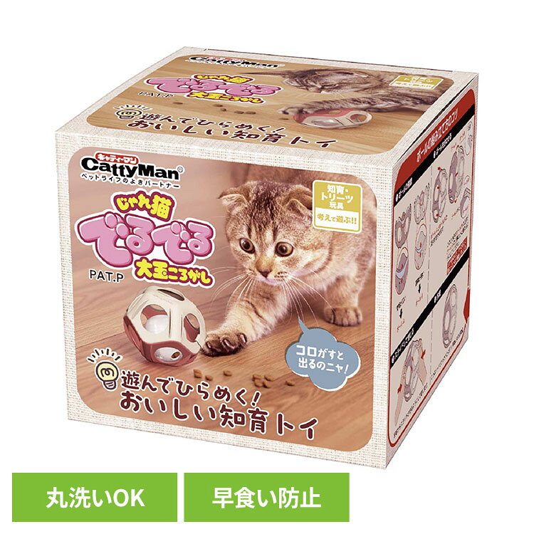 ころがすとフードが出る！遊んでひらめく！おいしい知育トイ「どうやったら出るのかな？」遊んでひらめく！おいしい知育トイ、遊びながら頭と体をバランスよく刺激します。／「考える」「転がす」「探す」動作で、楽しく知育／ころがして追いかけ、運動不足の...