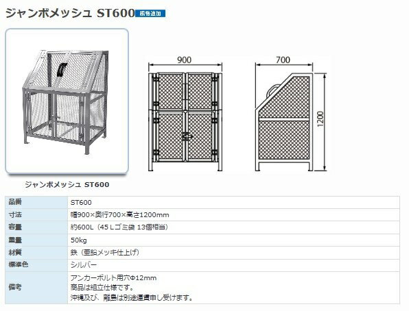 ■寸法：幅900x奥行700x高さ1200mm■容量：約600L■本体重量：54kg*固定：アンカー固定用穴付(口径12mm)■臭いがこもらないメッシュタイプ。集積状況が一目で解るので安心。■錆に強い溶融亜鉛メッキ。■固定設置可能。■自治会...