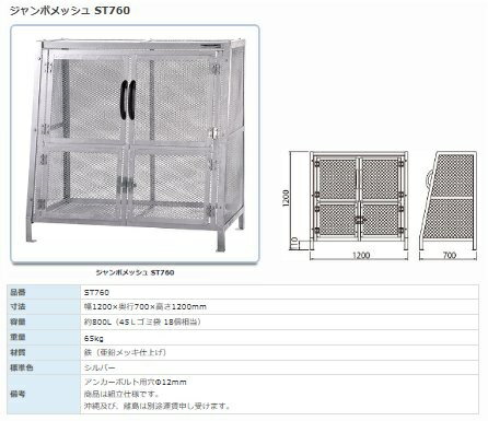■寸法：幅1200x奥行700x高さ1200mm■容量：約800L■本体重量：65kg*固定：アンカー固定用穴付(口径12mm)■臭いがこもらないメッシュタイプ。集積状況が一目で解るので安心。■錆に強い溶融亜鉛メッキ。■固定設置可能。■自治...