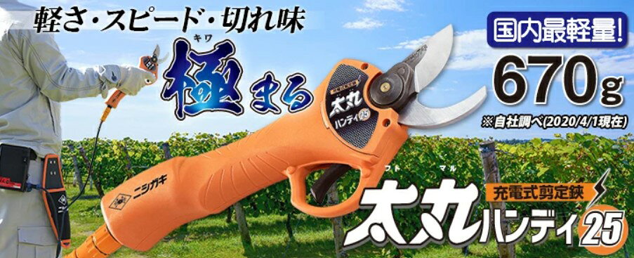 【商品特長】 ・操作が簡単です。枝木を刃部に挟み込み、トリガー(スイッチ)を 　引くだけで25mmの太さまで切れます。 ・トリガー操作で、切断径モードを15mm・25mmに切り替えることが 　できます。 ・高級刃物鋼を使用し、ヤニ・サビに強...