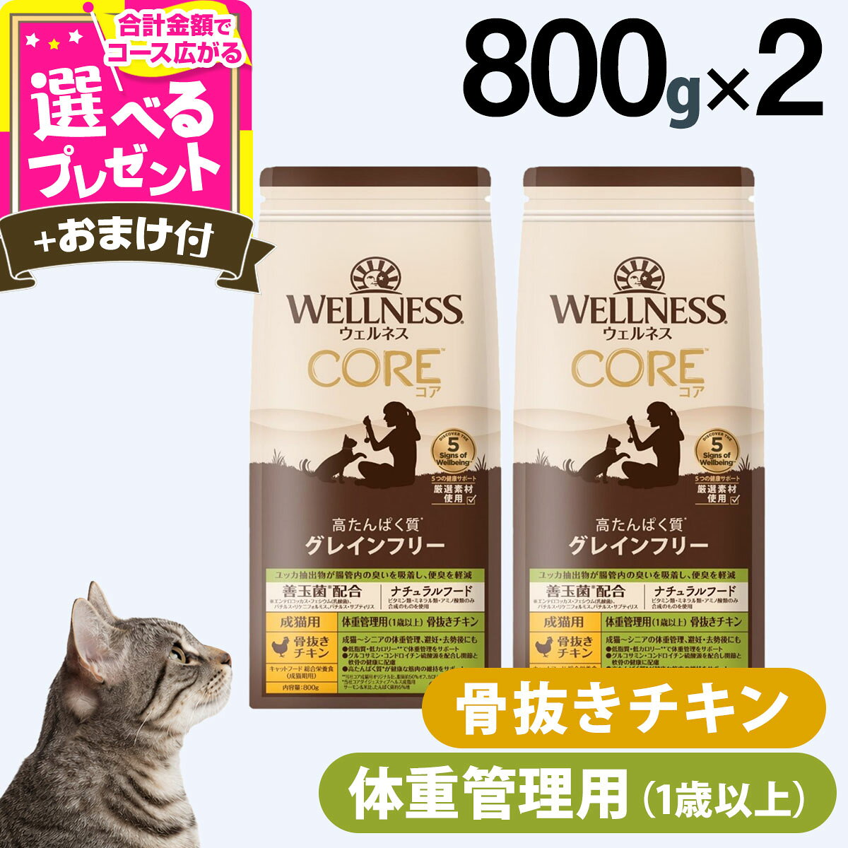 ウェルネスコアの解説 ウェルネスコアシリーズは、猫は真の肉食であるという考えをもとに作られました。高品質の生肉・生魚が第一原材料です。抗酸化栄養素が豊富な野菜や果物も配合し、バランスのとれた栄養で愛猫の健康をサポートします。 体重管理用(1...