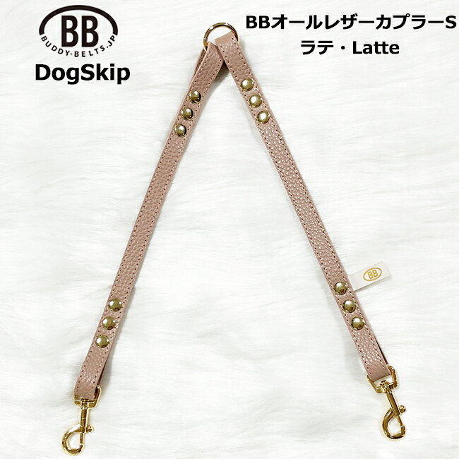 多頭飼いにとても役立つオールレザーカプラーです。 ラテ・Latte ♪ ハーネス、お揃いのリード、アクセサリーはこちらをクリック♪ ■サイズSサイズ：1.3cm×30cm カナダ製 素材：本革 カスタマイズ・名入れを始めました！(工賃税込3...